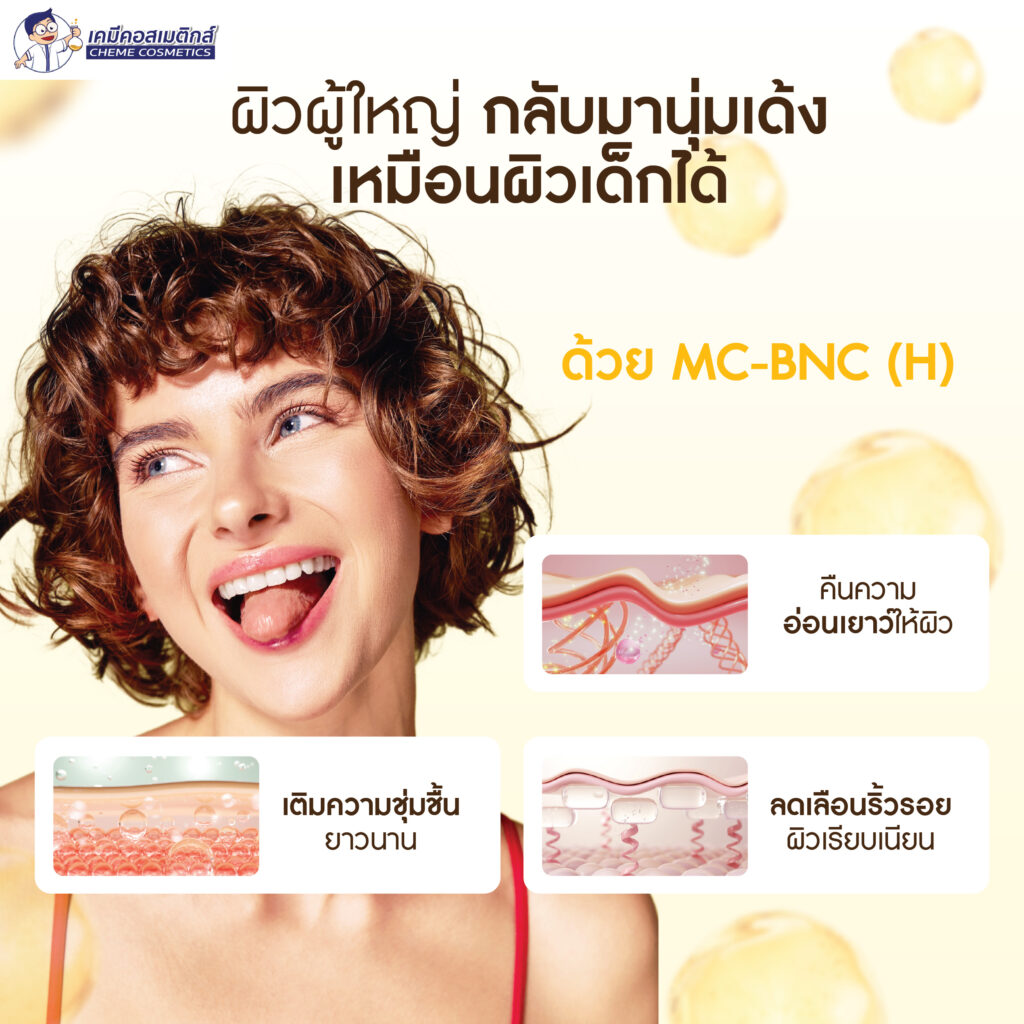 MC-BNC (H) สารสกัดโปรตีนหน้าเด็ก (Baby NMF Complex) อุดมด้วยกรดอะมิโน ...