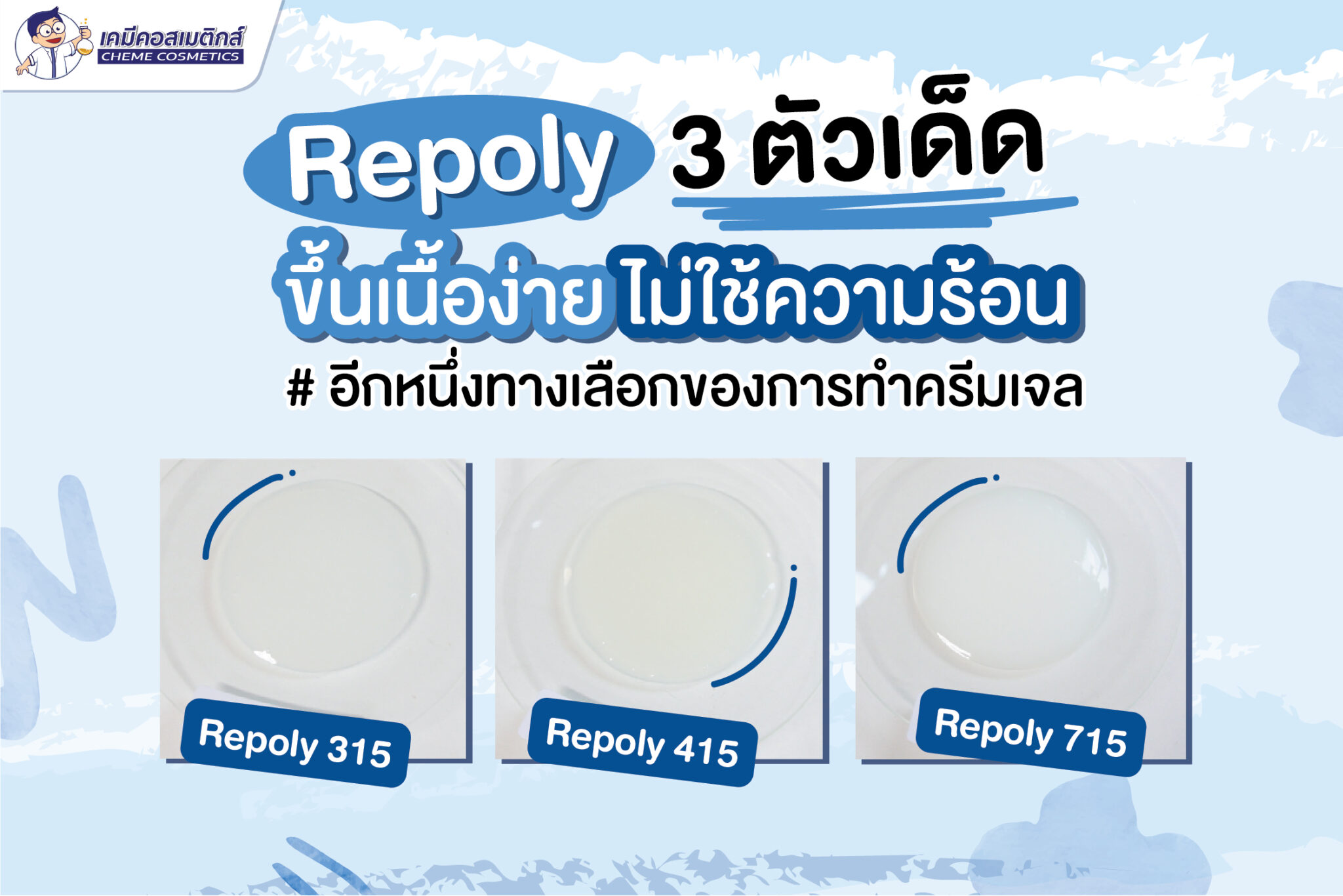 Repoly สารขึ้นเนื้อ ทำง่ายๆ ไม่ใช้ความร้อน !! - เคมีคอสเมติกส์