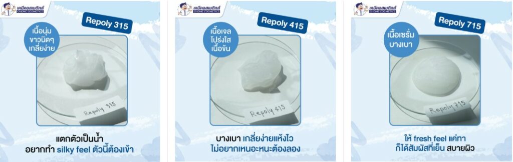 Repoly 315 (Cold Process) สารเพิ่มความข้นและคงตัวเนื้อเจล ครีม โลชั่น แบบไม่ใช้ความร้อน ใช้ใน ...