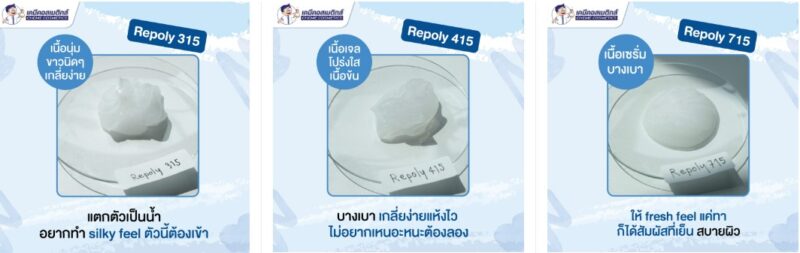 Repoly 315 (Cold Process) สารเพิ่มความข้นและคงตัวเนื้อเจล ครีม โลชั่น แบบไม่ใช้ความร้อน ใช้ใน ...