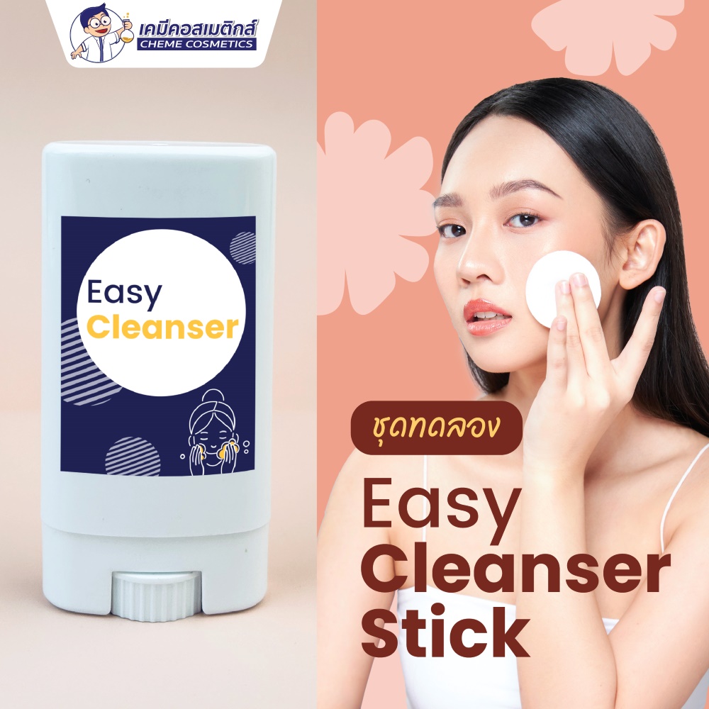 ชุดทดลอง Easy Cleanser Stick - เคมีคอสเมติกส์